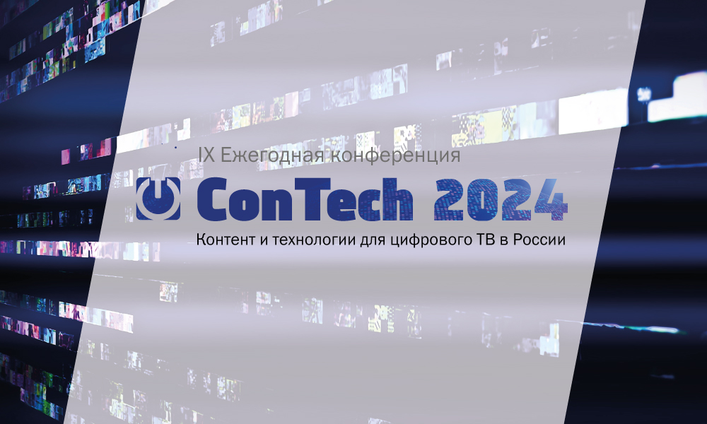 20 ноября состоится IX ежегодная конференция «ConTech 2024. Контент и ...